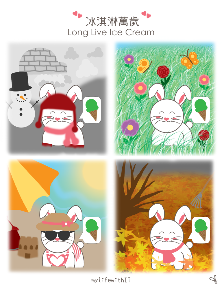 Long Live Ice Cream – my life with IT | 我的生活與「他」